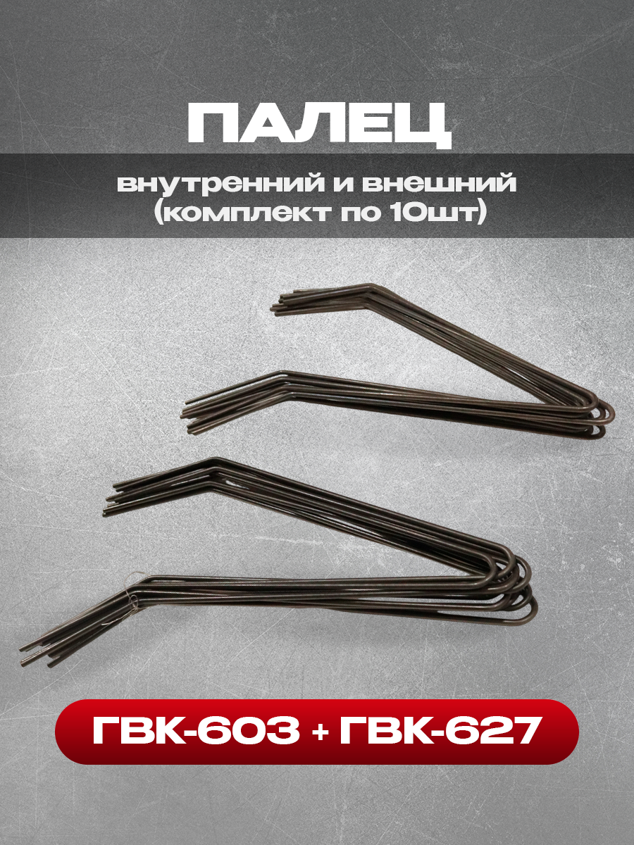 Палец ГВК-603 внутренний и палец ГВК-627 внешний (комплект по 10 шт.)