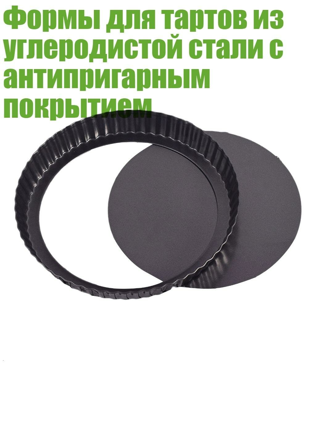 Формы для тартов из углеродистой стали с антипригарным покрытием, 9 дюймов - Живое дно