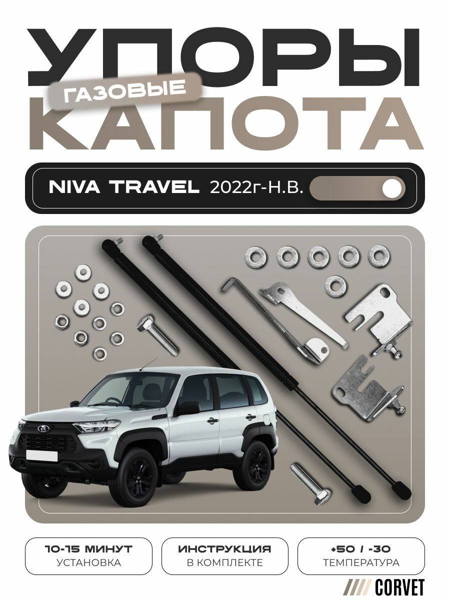 Упоры капота газовые для Lada NIVA TRAVEL
