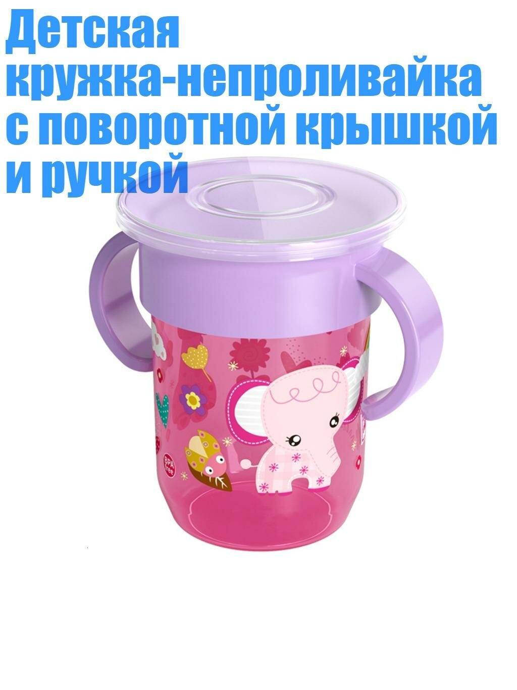 Детская кружка-непроливайка с поворотной крышкой и ручкой, Ярко-розовый
