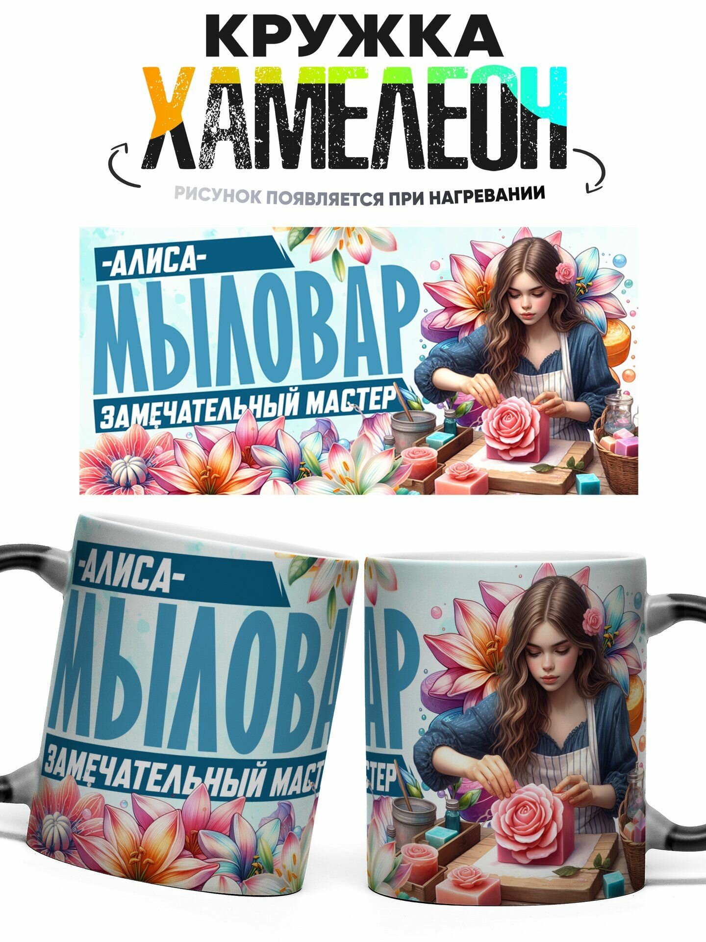 Кружка Алиса Мыловар Замечательный Мастер 330 мл, материал керамика, 1 шт.