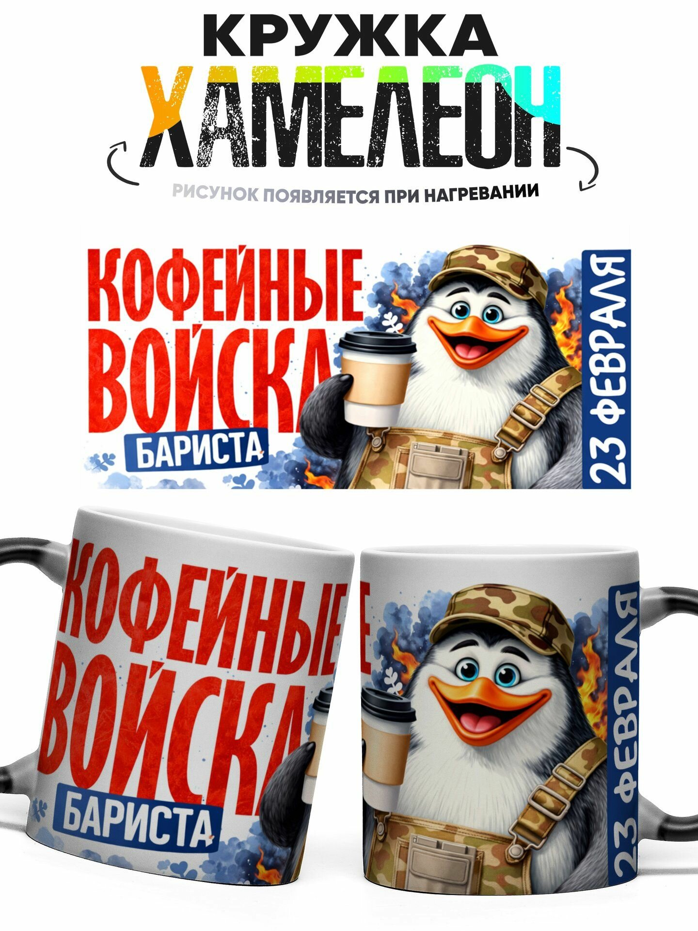 Кружка хамелеон Кофейные Войска Бариста 23 Февраля 330 мл, материал керамика, 1 шт.