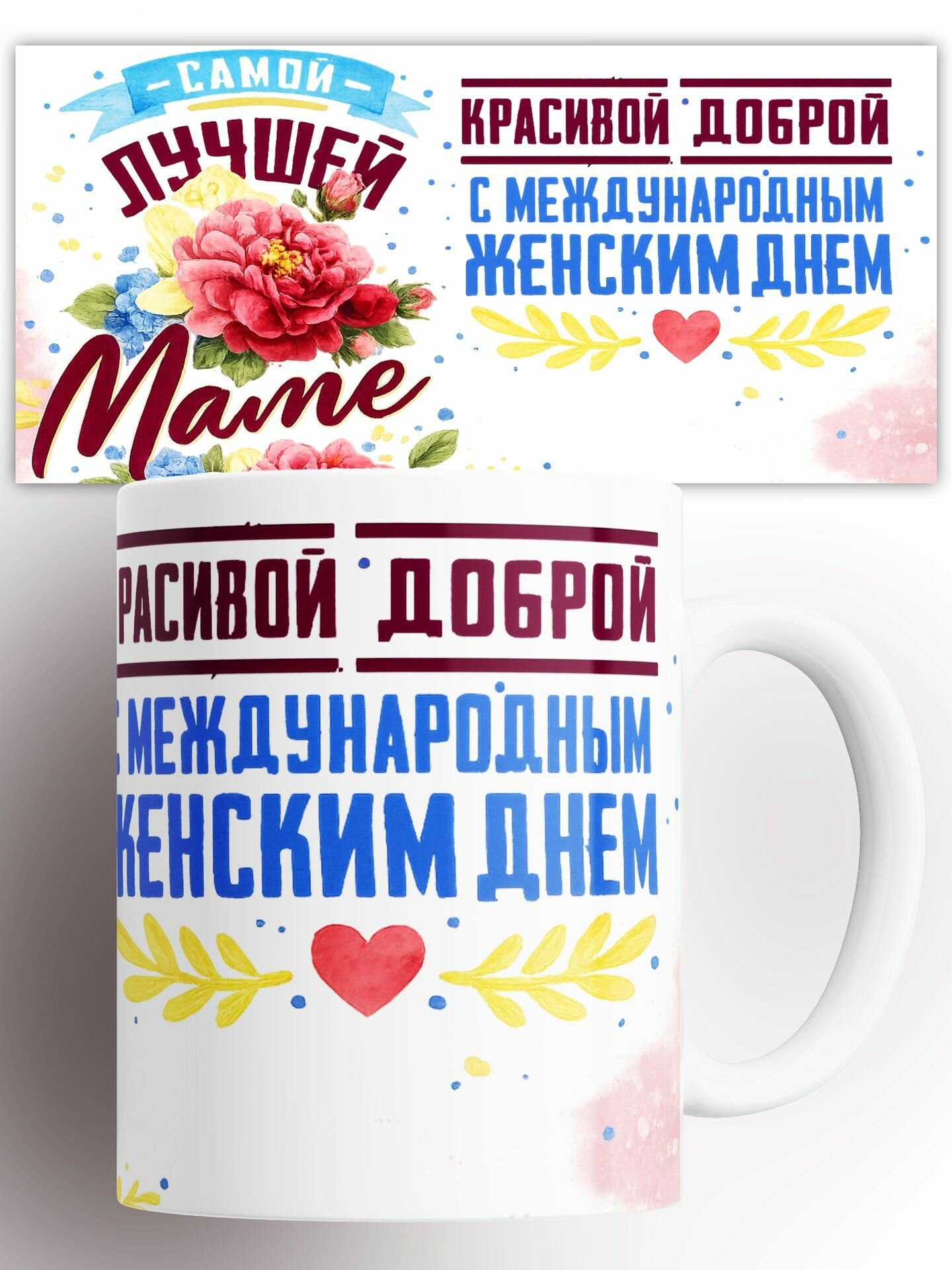 Кружка Самой Лучшей Мамe С Международным Женским Днем 330 мл