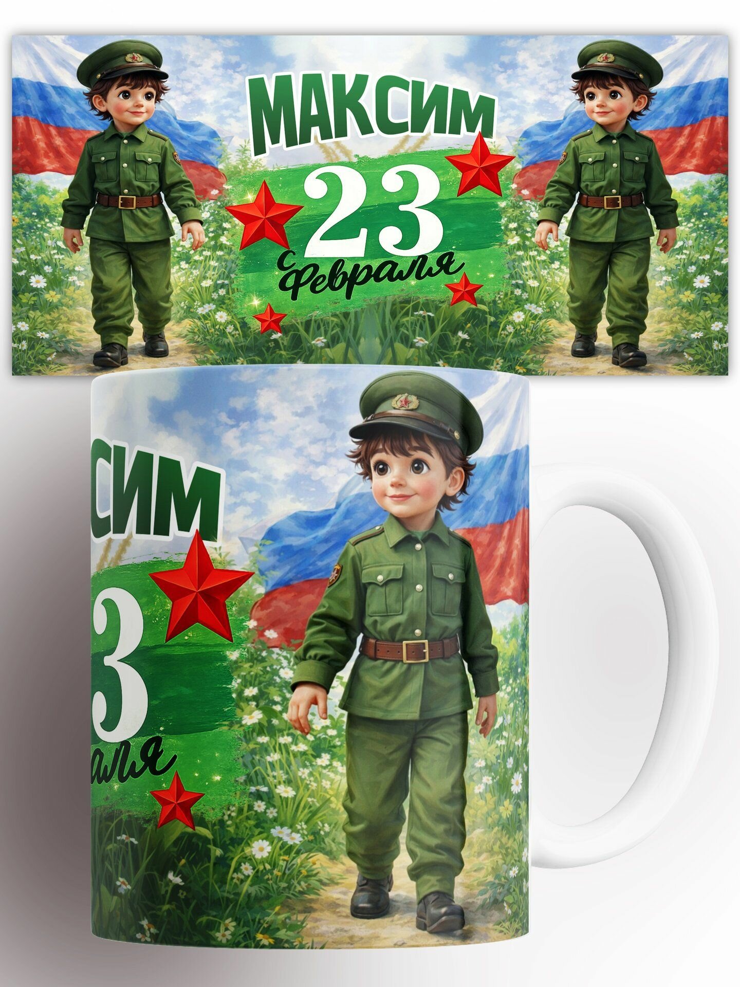 Кружка С флагом С 23 февраля Максим 330 мл, материал керамика, 1 шт.