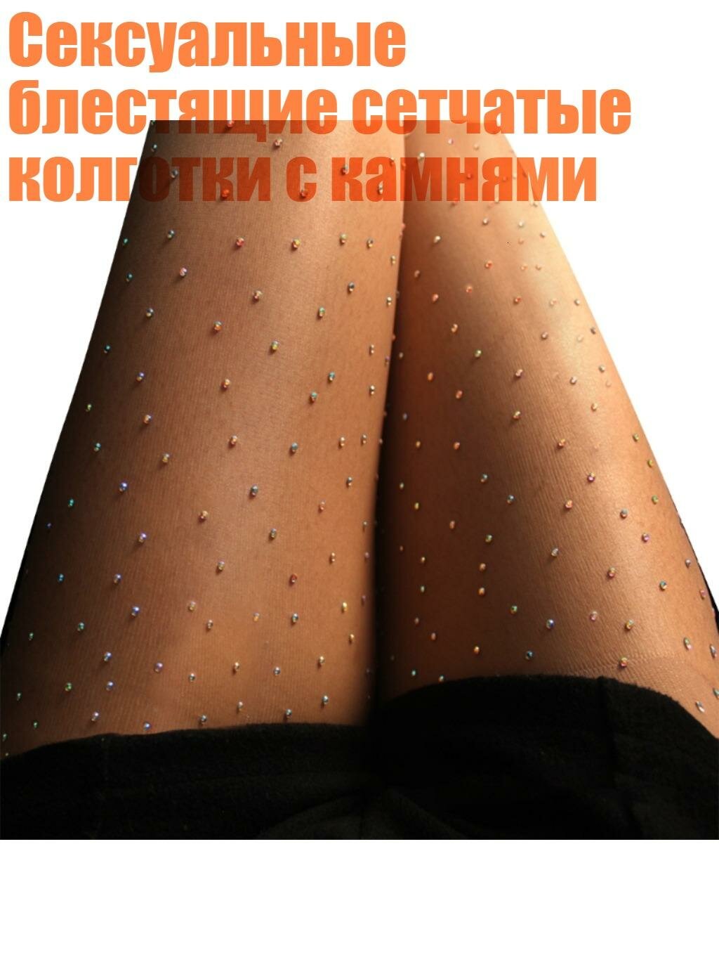 Сексуальные блестящие сетчатые колготки с камнями, E