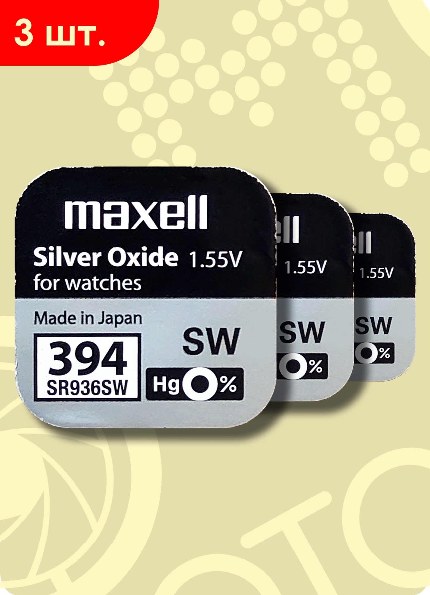 Maxell 394 (SR936SW) | 1.55 Вольт, Оксид Серебра (silver oxide) батарейка - 3шт.