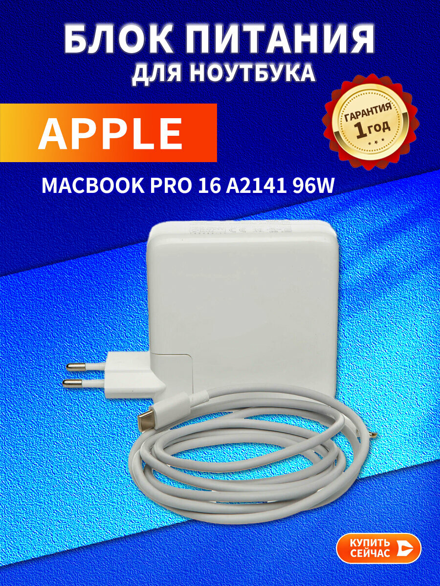 Блок питания для MacBook Pro 16 A2141 зарядка для мак бук про 96 Ватт с кабелем в комплектеБлок питания для MacBook Pro 16 A2141 зарядка для мак бук про 96 Ватт с кабелем в комплекте