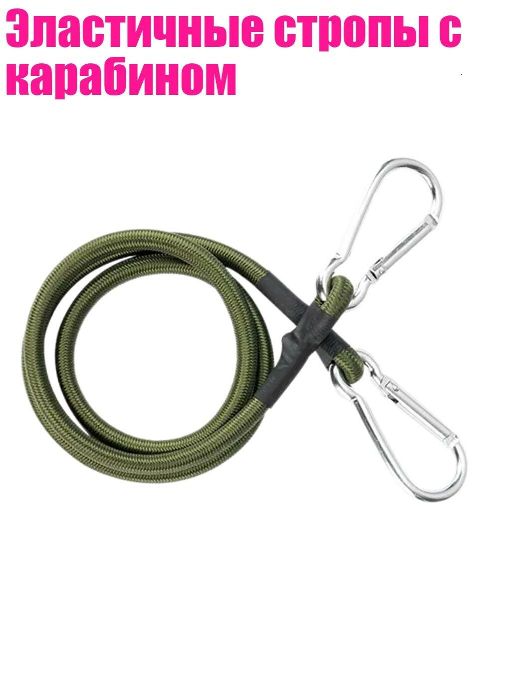 Эластичные стропы с карабином, 90cm