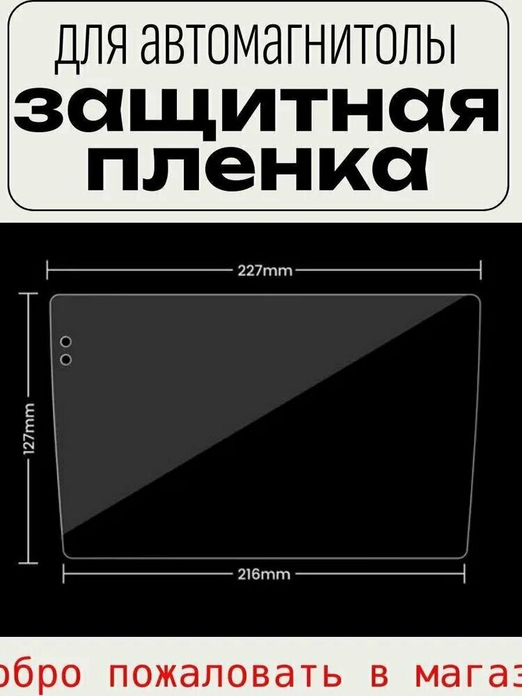 Защитная пленка на магнитолу 9 дюймов