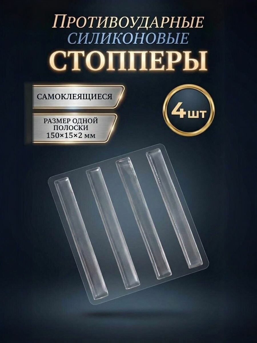 Ограничитель для двери (стоппер) силиконовый настенный, противоударный, самоклеящийся, набор 4 шт, прозрачный