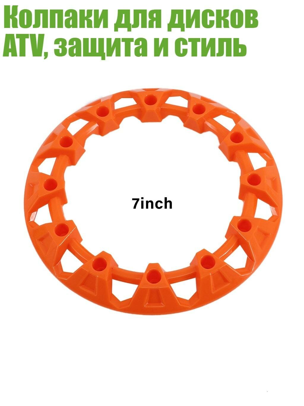 Колпаки для дисков ATV, защита и стиль, оранжевый цвет - 7 дюймов