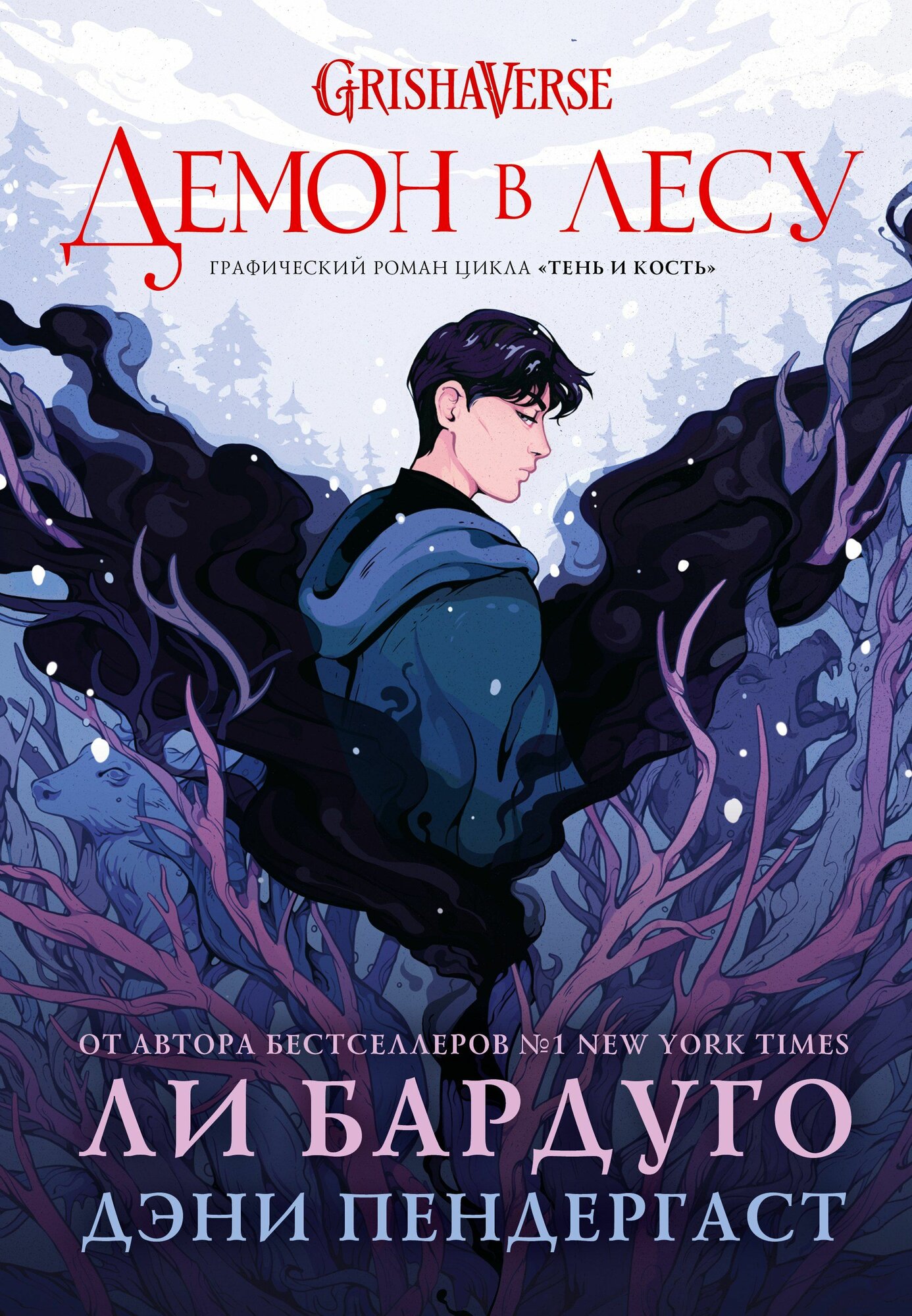 Демон в лесу (Бардуго Л, Пендергаст Д.)