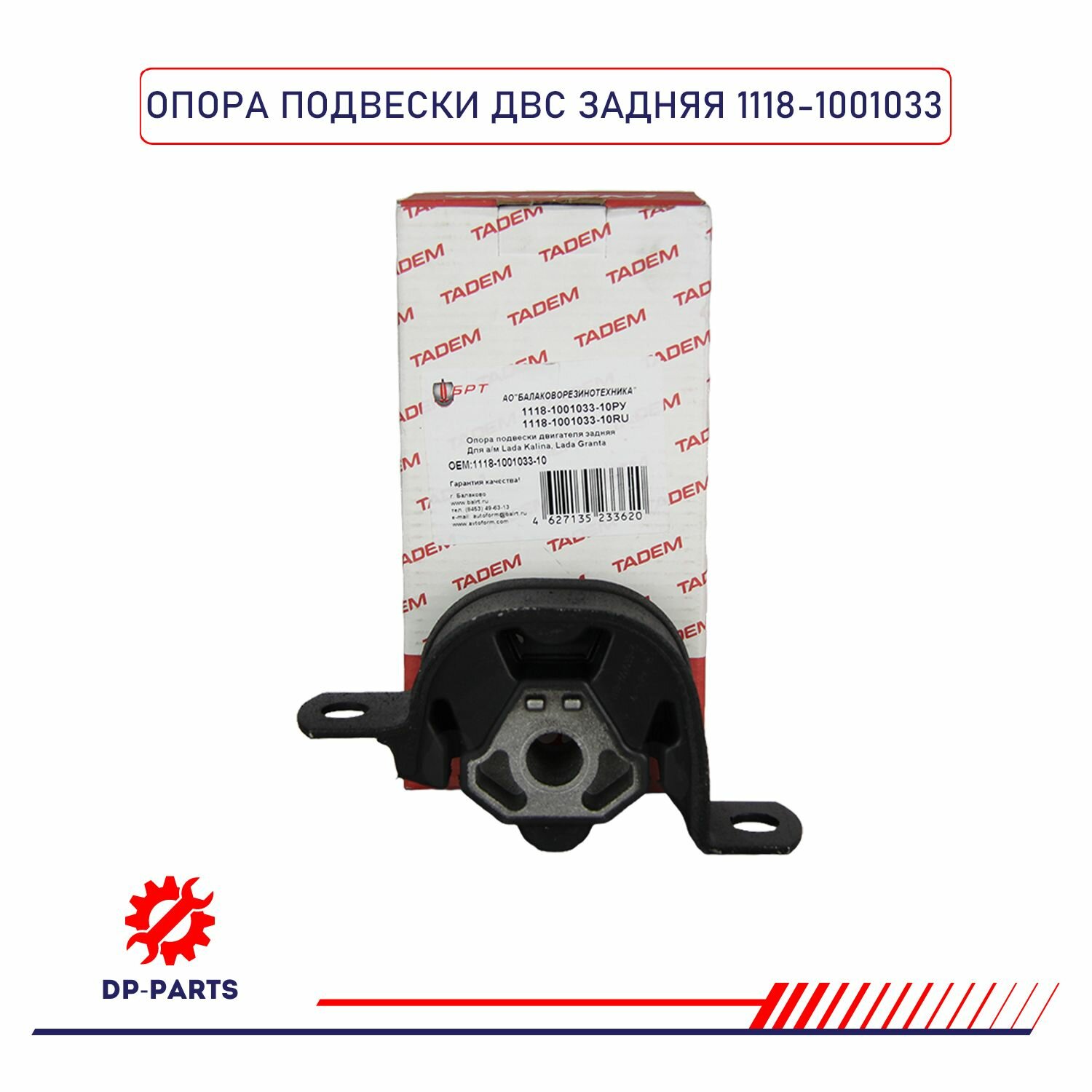 Опора двигателя 1118-1001033-10 TADEM (подушка задняя) для а/м ВАЗ 1117-19 Kalina, 2190-91 Granta, 2192-94 Kalina 2