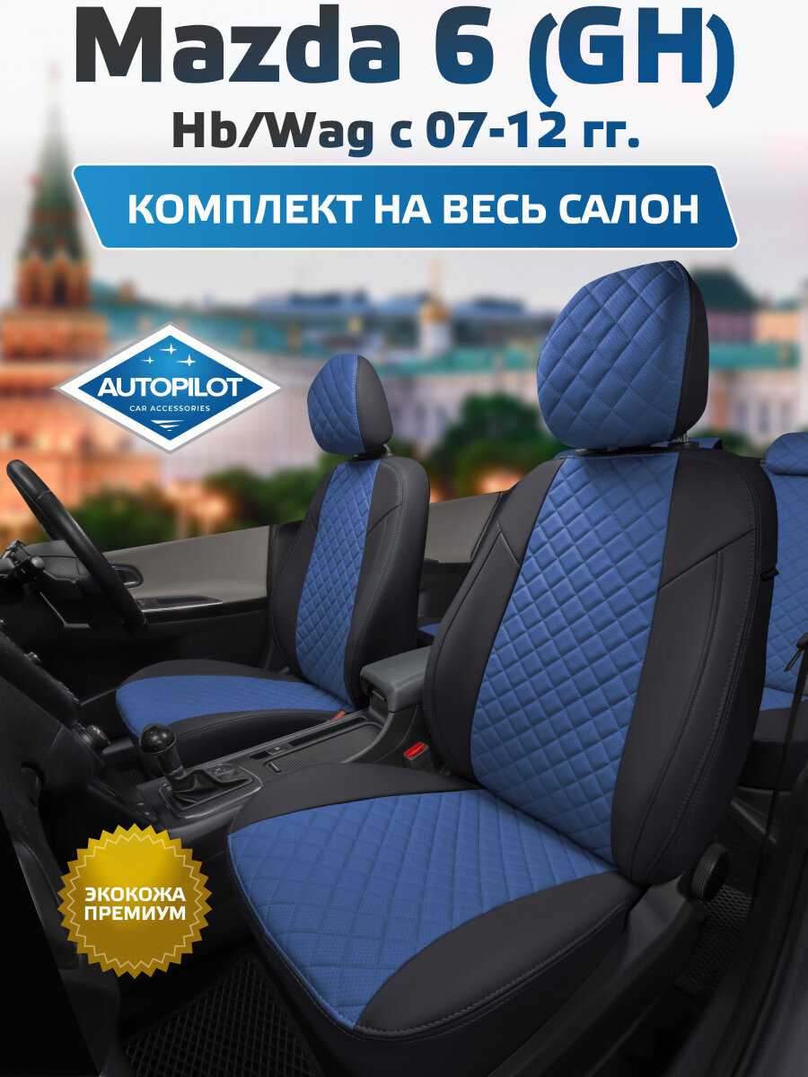 Комплект авточехлов "Автопилот" Mazda 6 (GH) Хэтчбек c 07-12г. Экокожа ромб (Черный + Синий)