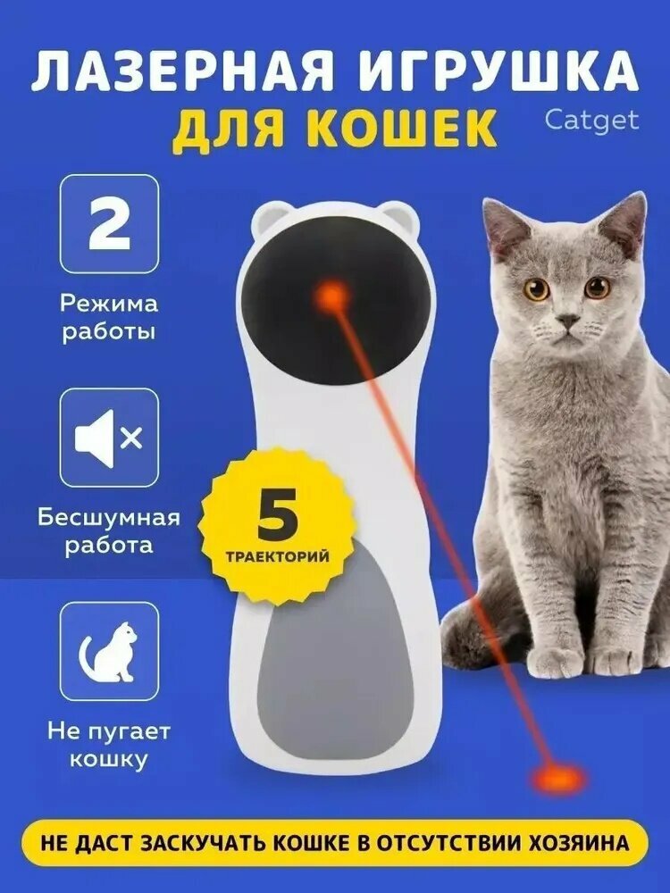 Интерактивная автоматическая лазерная игрушка для кошек Catget / Умная игрушка-дразнилка