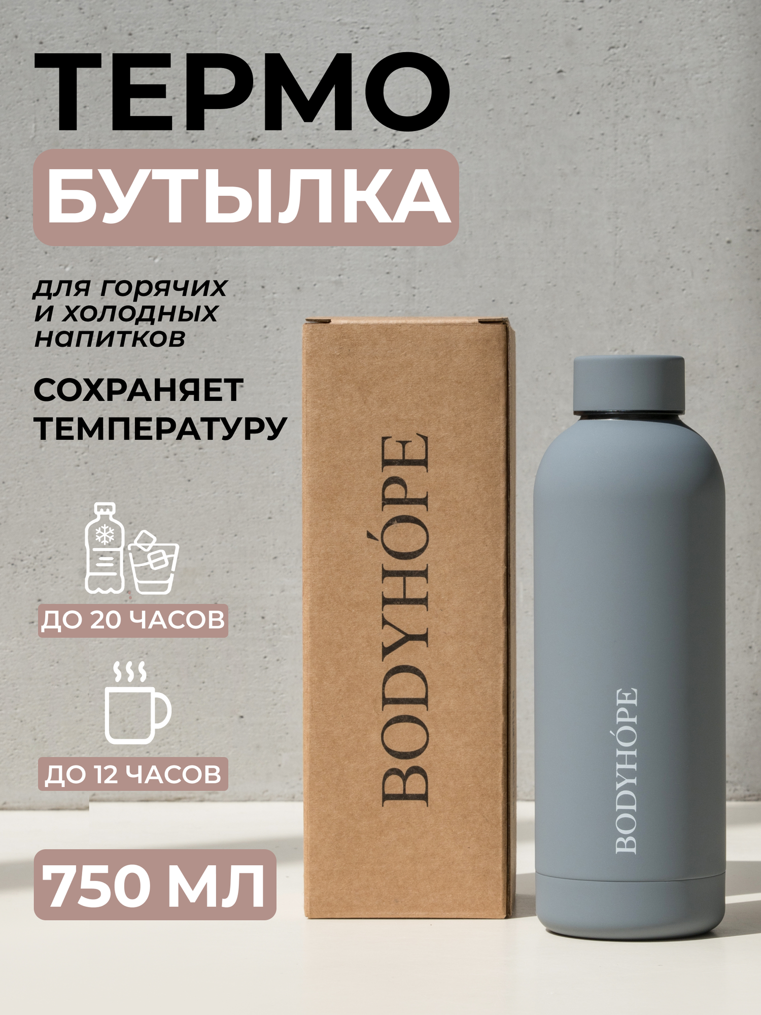 Спортивная бутылка для воды, термобутылка BODYHOPE, 750мл, серая