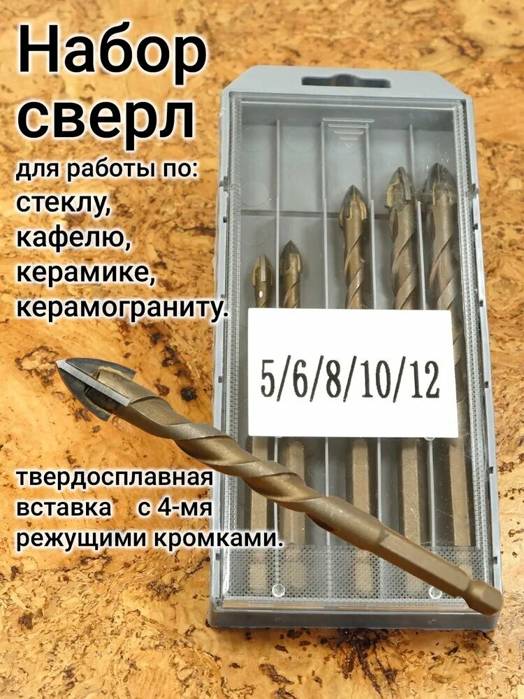 Набор сверл по керамике, стеклу, кафелю, керамограниту - 5шт.