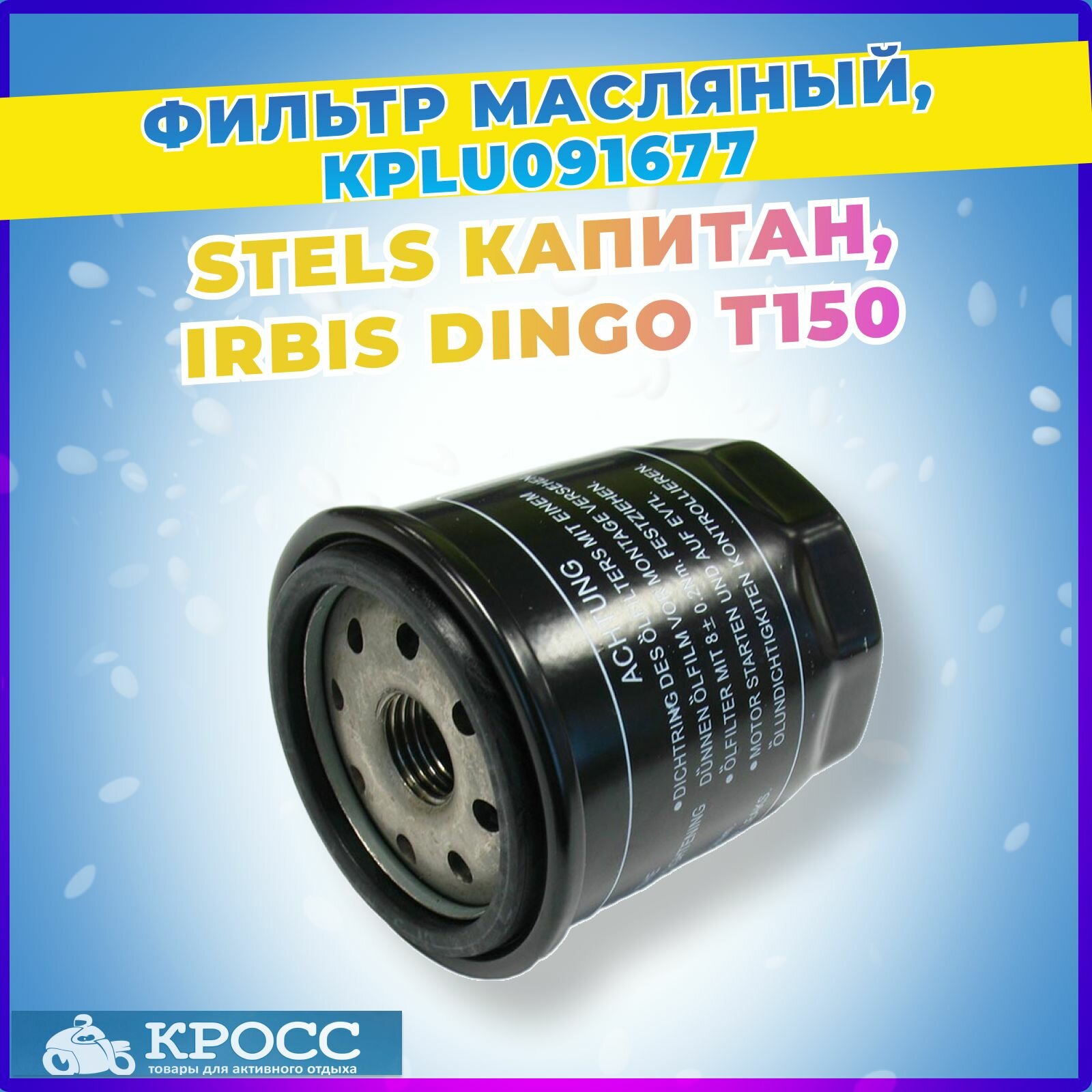 Фильтр масляный для снегохода Стелс Капитан 150, 200, Ирбис Динго T150, ATV, Motoland LU091677, 4610014479721