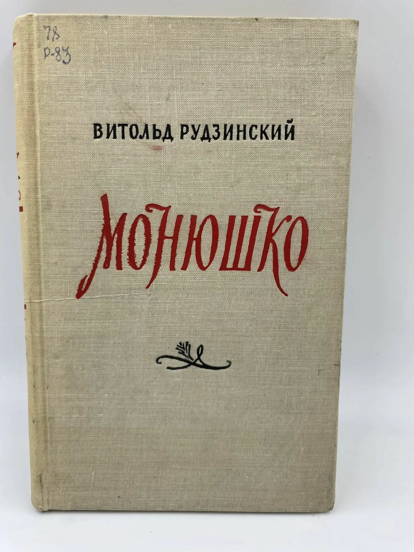 Монюшко