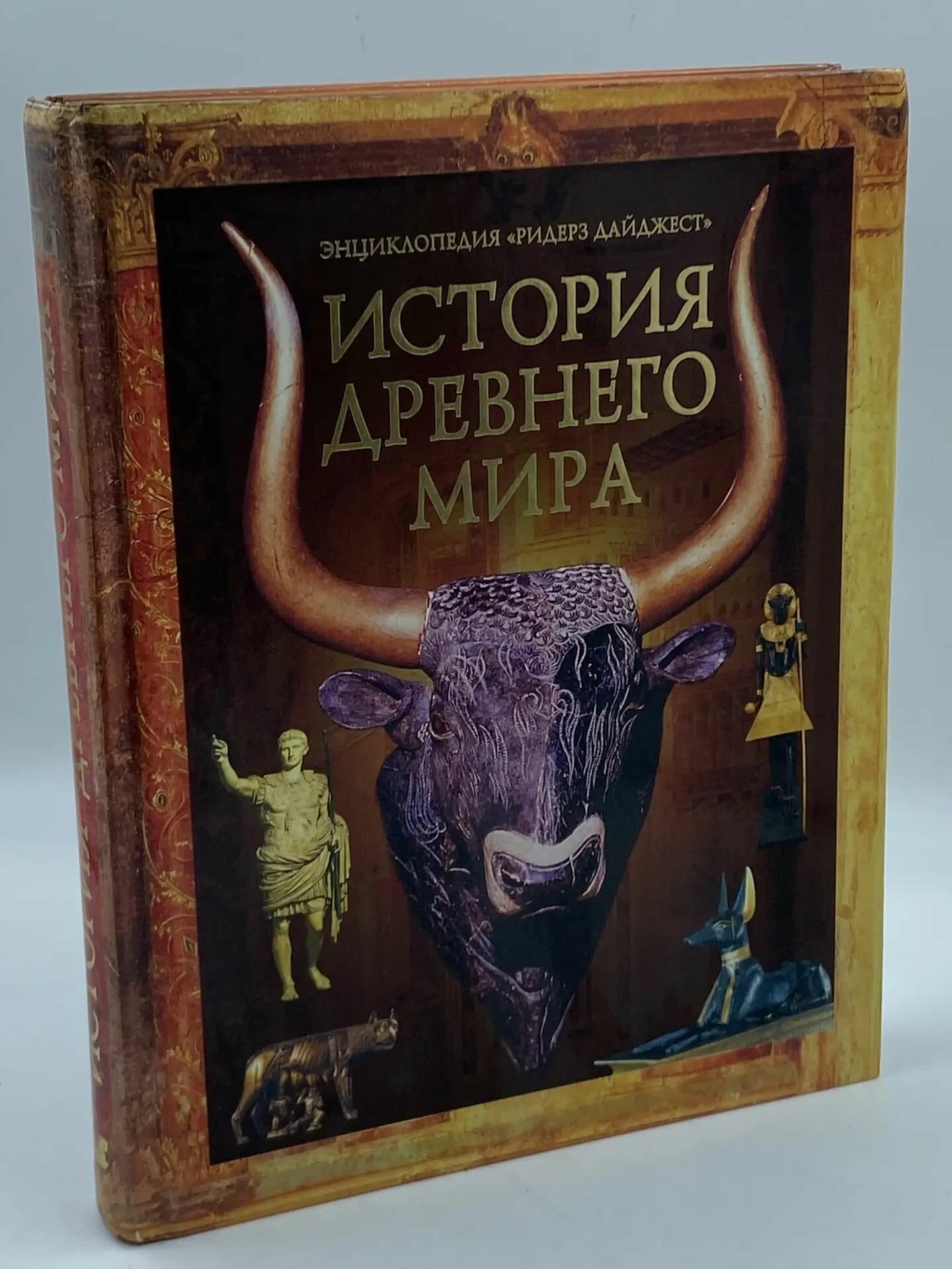 История древнего мира. Энциклопедия