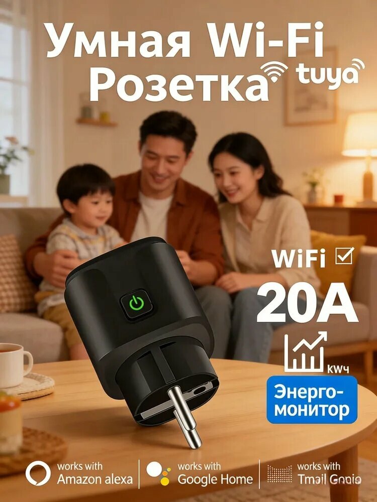 Умная беспроводная Wi-Fi розетка 20А