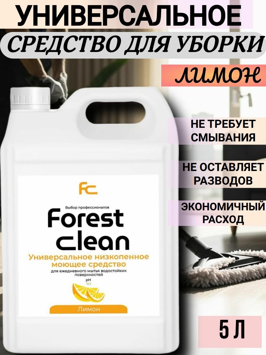 Универсальное моющее средство "Forest Clean", гипоаллергенное, без запаха, 5л