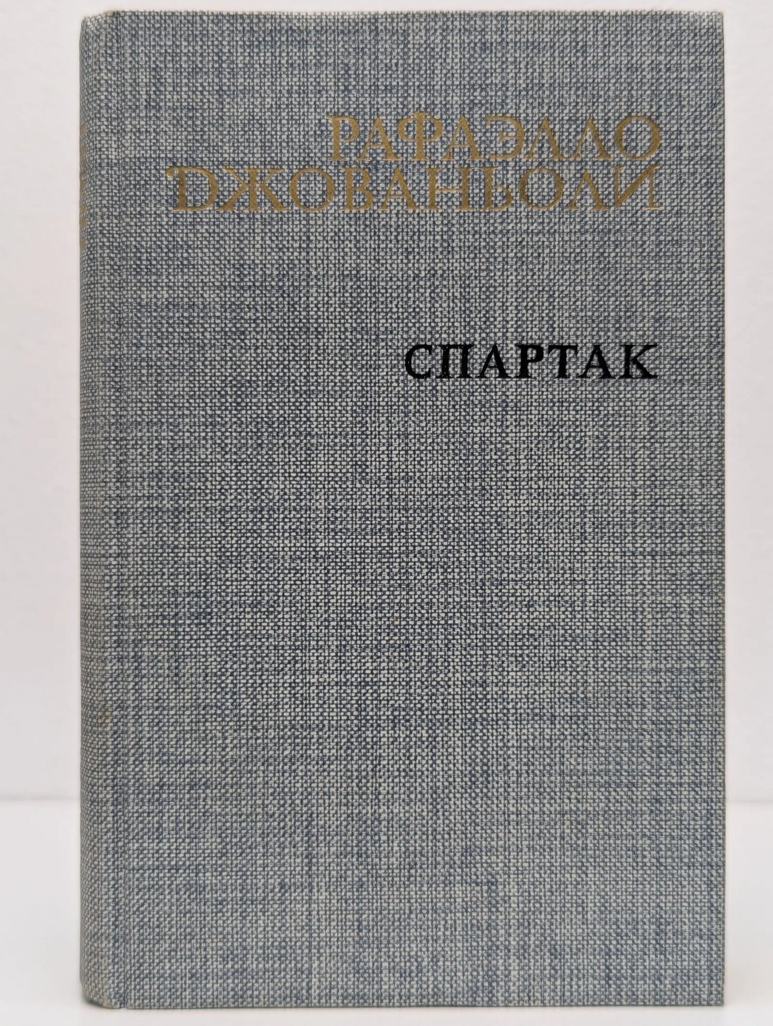 Спартак Джованьоли Рафаэлло 1985