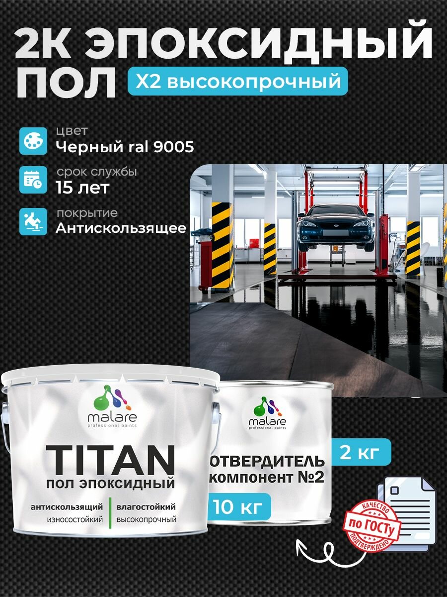 2К Эпоксидный наливной пол Malare двухкомпонентный, высокопрочный износостойкий влагостойкий, глянцевый, черный RAL 9005 (10 кг + 2.5 кг отвердитель)