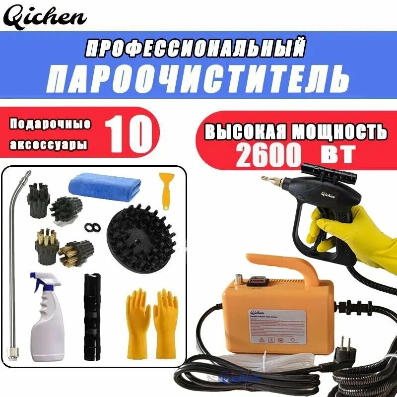 Qichen Пароочиститель парогенератор для уборки дома 2600 Вт, насадки - 6 шт