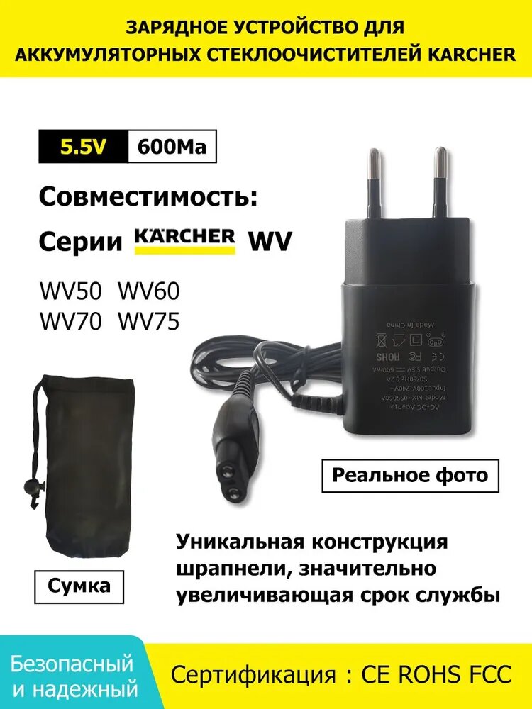 Зарядное устройство для аккумуляторных стеклоочистителей Karcher серии WV WV 50, WV 60, WV 70, WV 75, 5.5V 600Ma