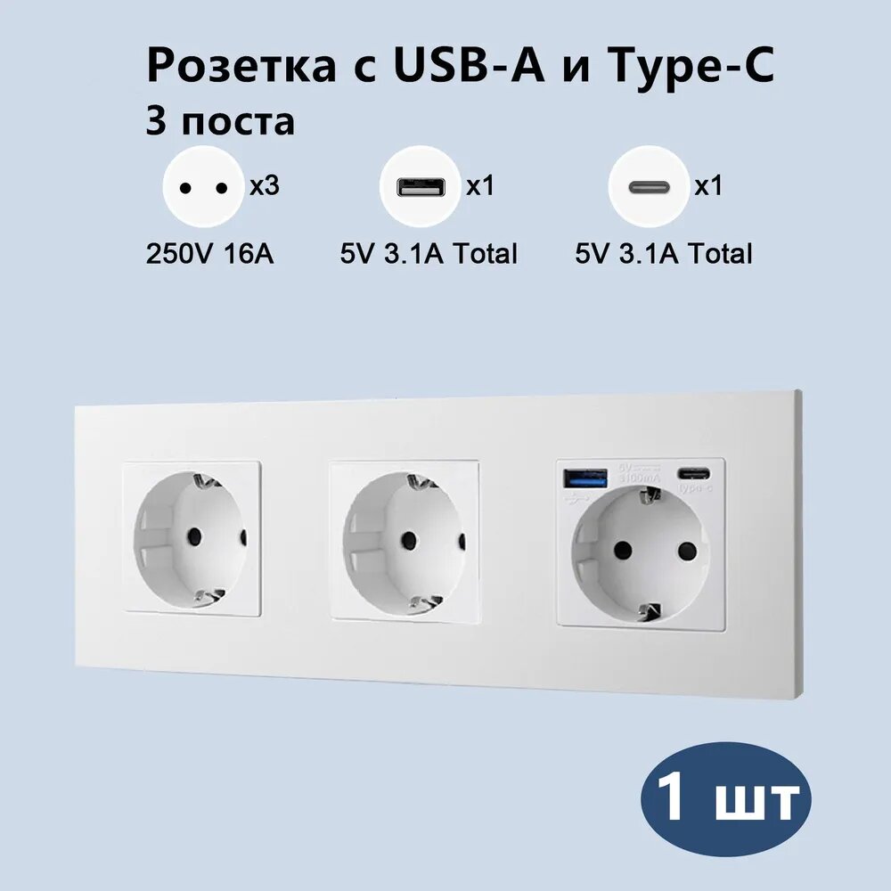 Розетка электрическая, 3 поста, 1 Розетка с Usb/Type-C ,5 В 3,1 А, Пластиковые рамы, Белая