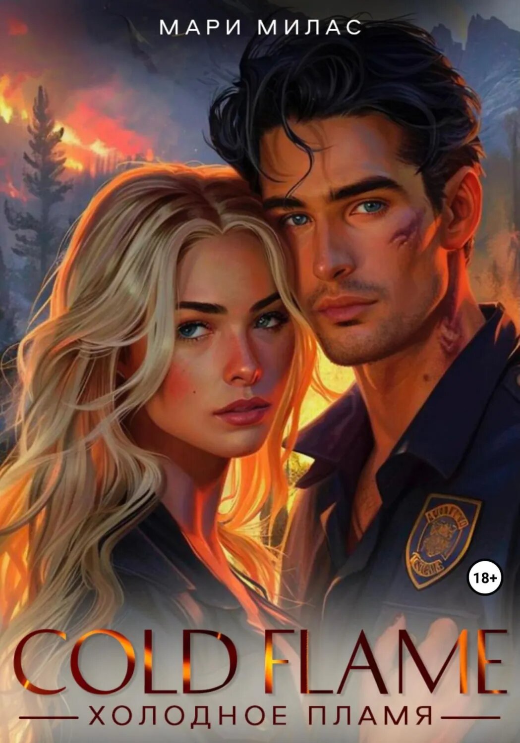 Холодное пламя [Цифровая книга]