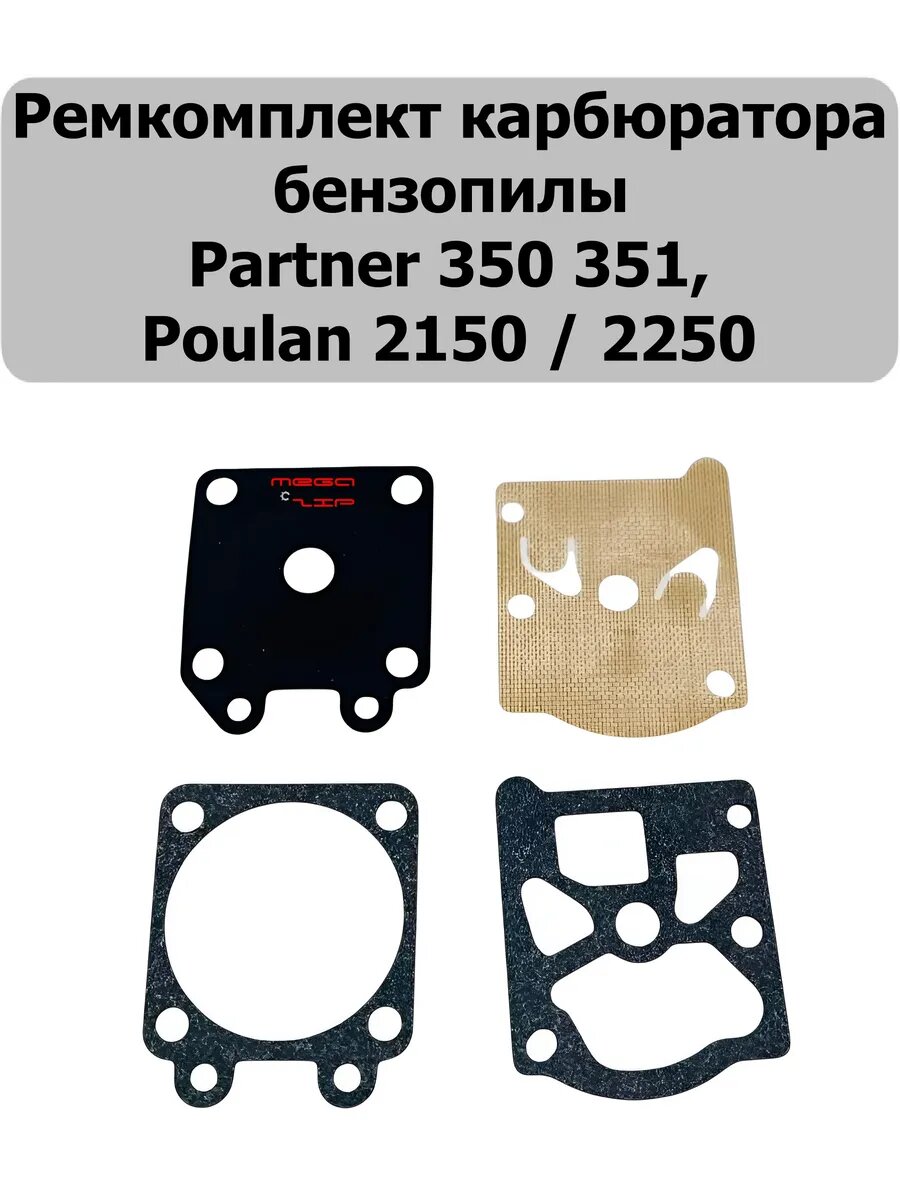 Ремкомплект карбюратора Partner 350 351, Poulan 2150 / 2250