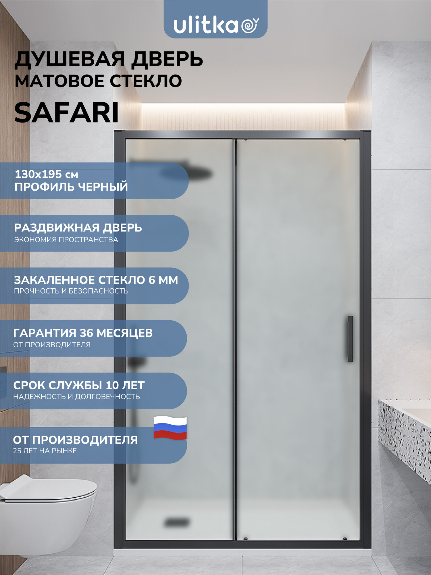 Душевая дверь в нишу 130х195 см. Ulitka Safari стекло матовое, профиль черный