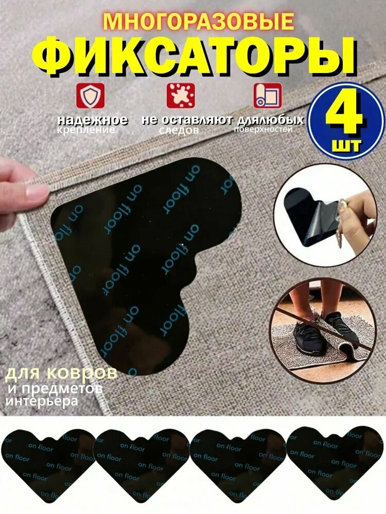 Комплект фиксаторов для ковра 4 шт / Липучки для ковра, противоскользящая подложка под ковер