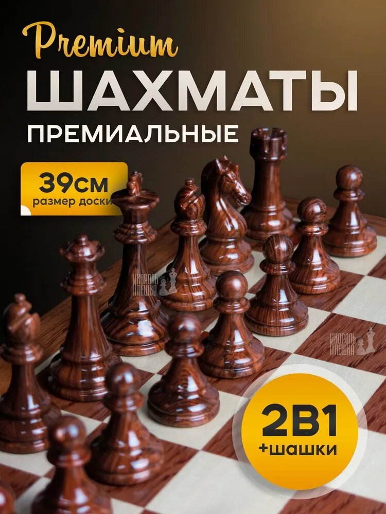 Шахматы 2 в 1 премиальные настольные развивающие доска 39х39 см