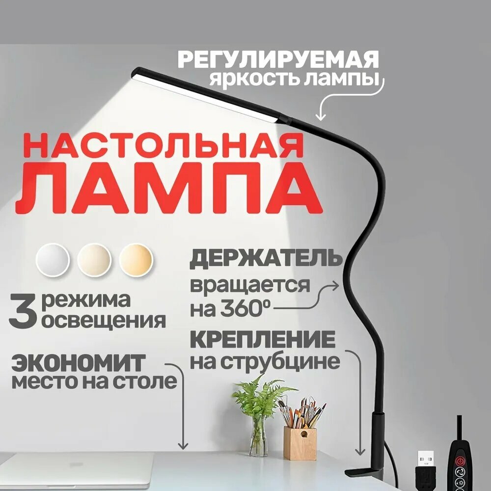 Лампа настольная светодиодная черная, светильник настольный на струбцине регулировка яркости для школьника офиса маникюра учебы 12ВТ led