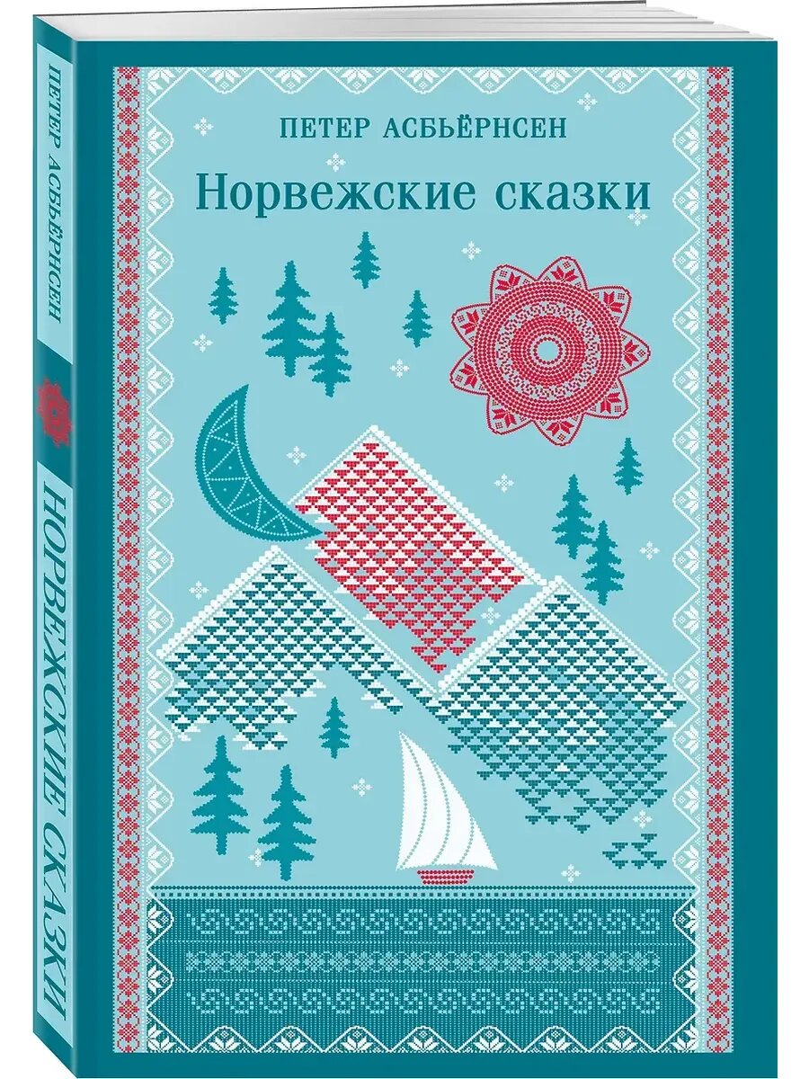 Петер Асбьёрнсен. Норвежские сказки (с иллюстрациями)