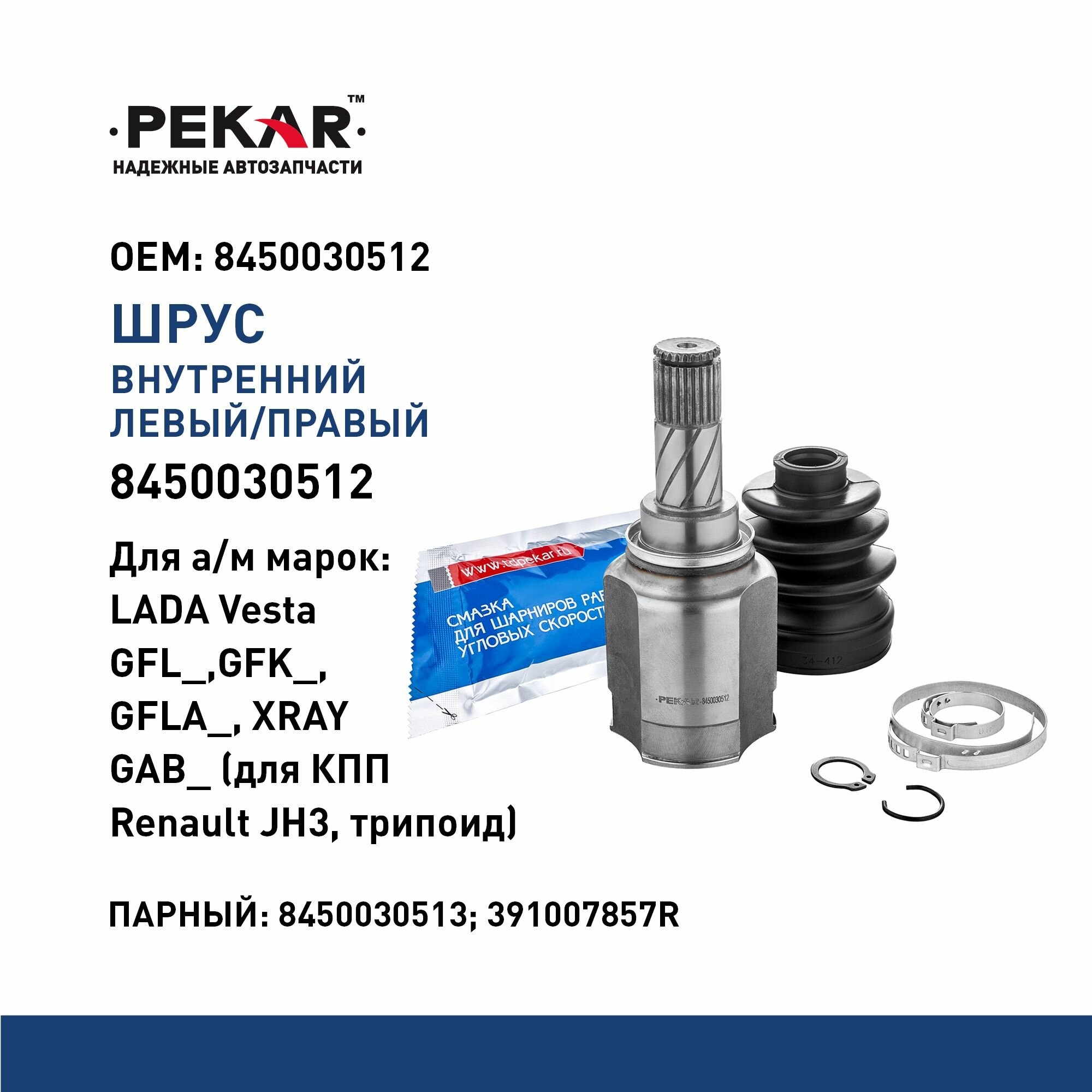 Шрус внутренний Pekar VESTA (КПП Renault)