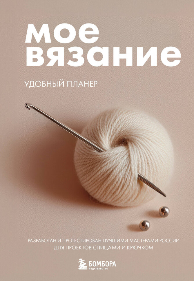 Мое вязание. Удобный планер. Клубок