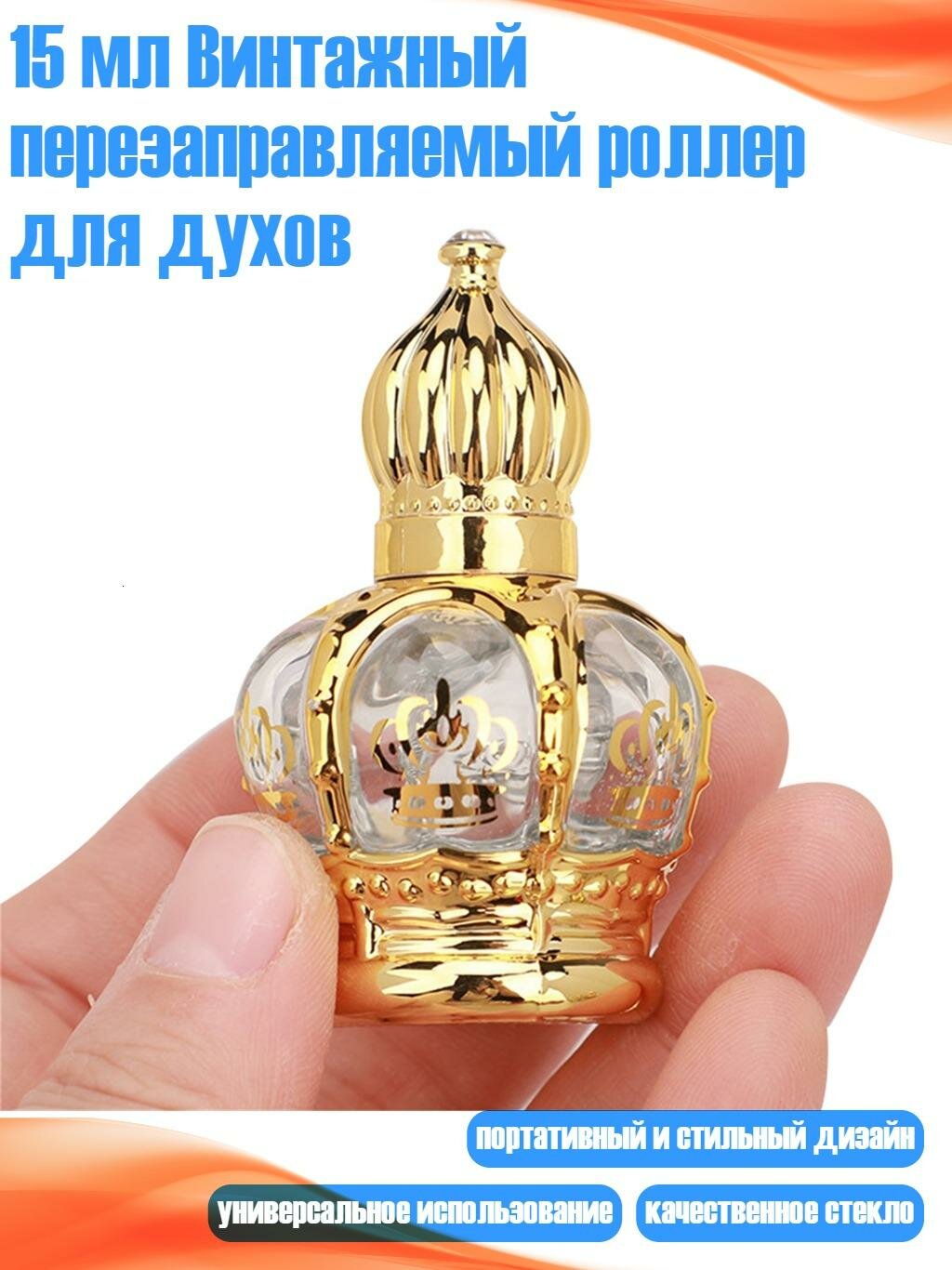 15 мл Винтажный перезаправляемый роллер для духов, Золото