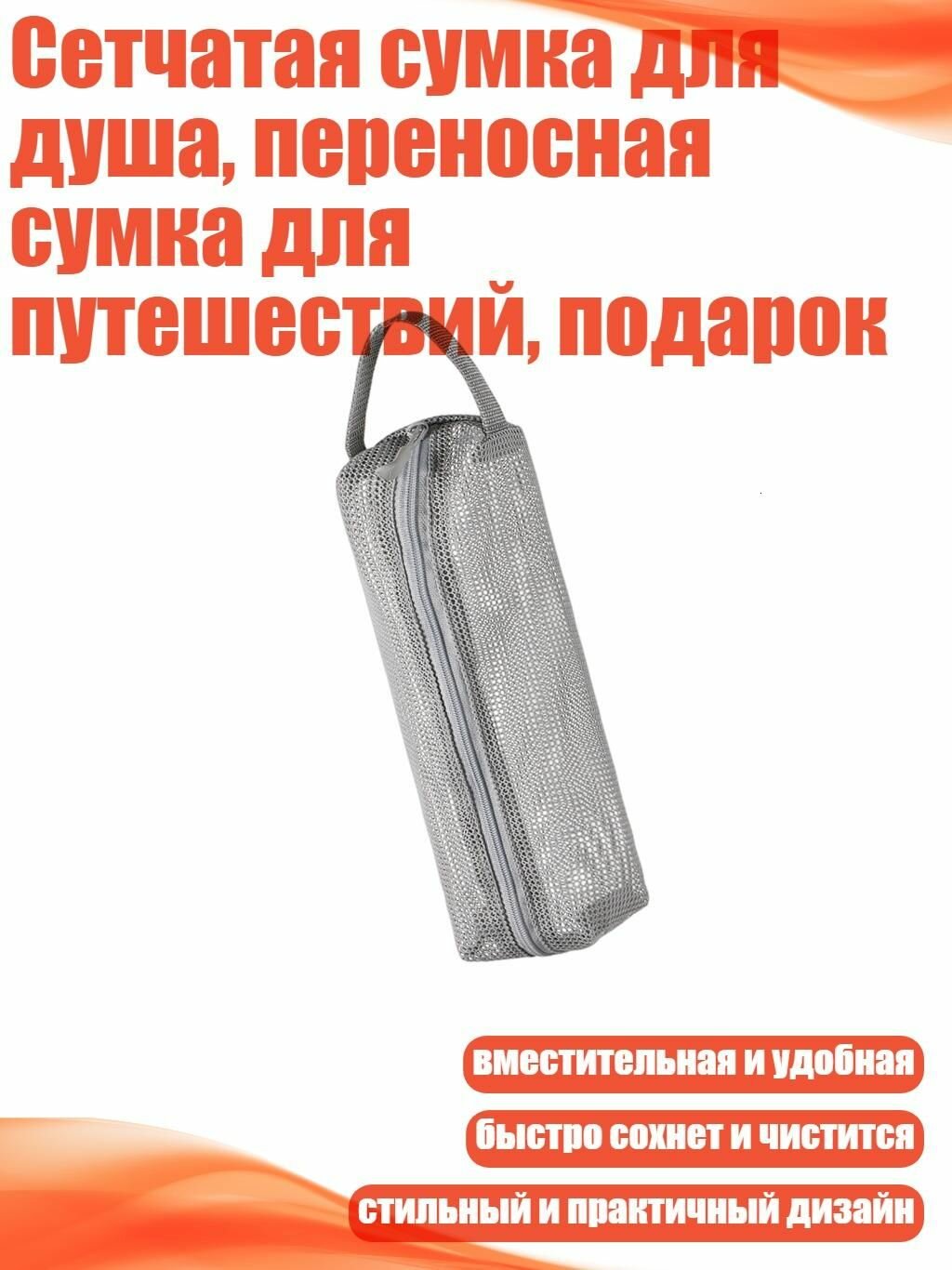 Сетчатая сумка для душа, переносная сумка для путешествий, подарок, Серый