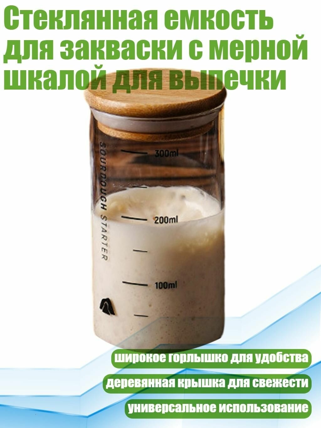 Стеклянная емкость для закваски с мерной шкалой для выпечки, - 300ml