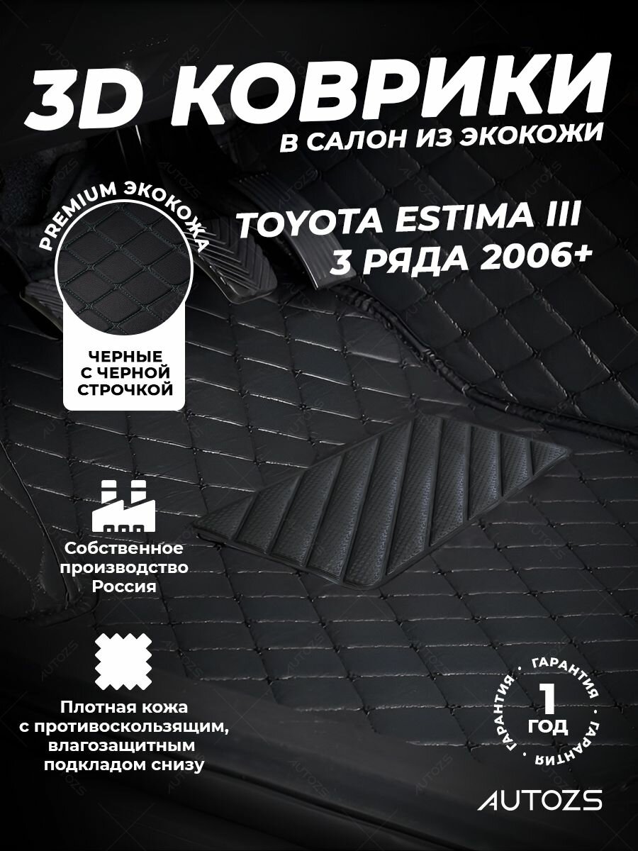 Кожаные 3D коврики в салон с бортами для Toyota Estima III (2006+) Premium 3 ряда, черные с черной строчкой