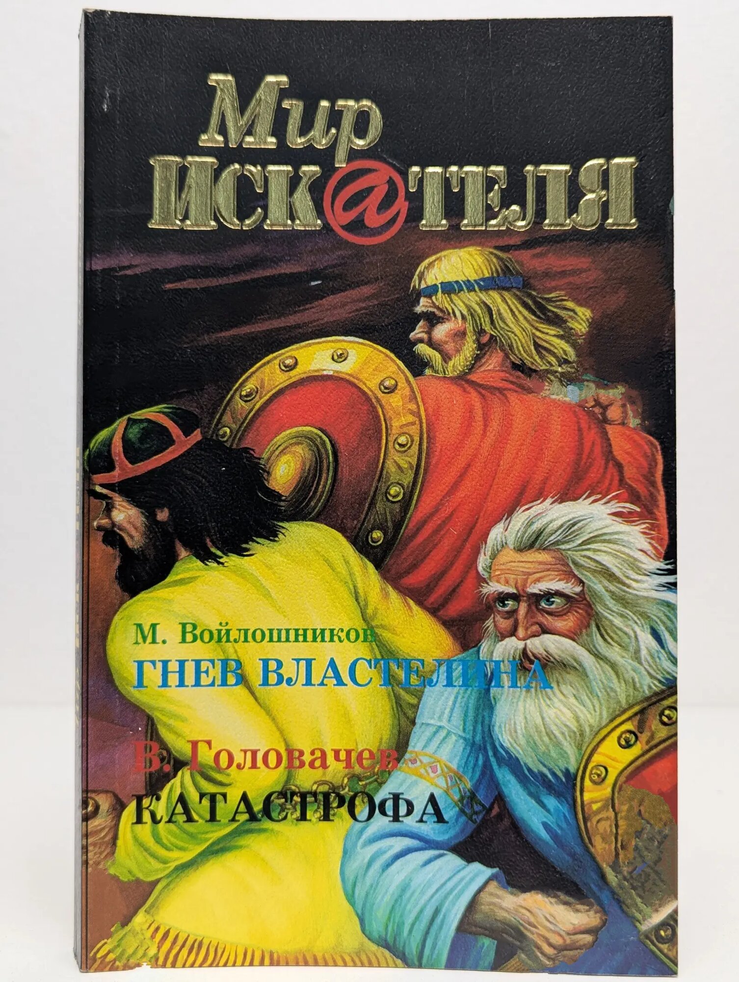 Мир Искателя. Выпуск № 3/1998 Воробьев Борис Тимофеевич, Чейз Джеймс Хедли, Головачев Василий Васильевич 1998