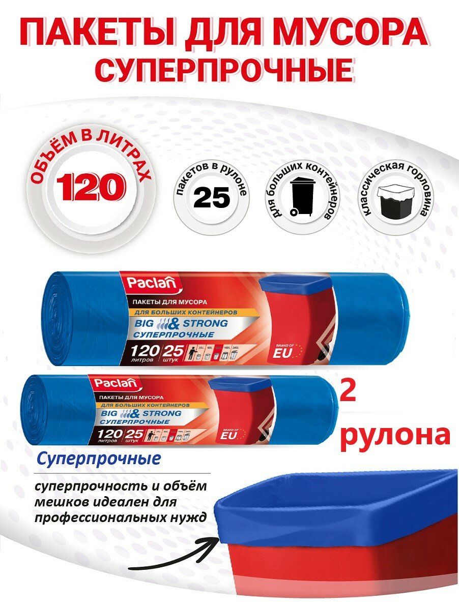 Paclan Мешки для мусора суперпрочные BIG & STRONG 120л x 25шт (23 мкм) 2 рулона