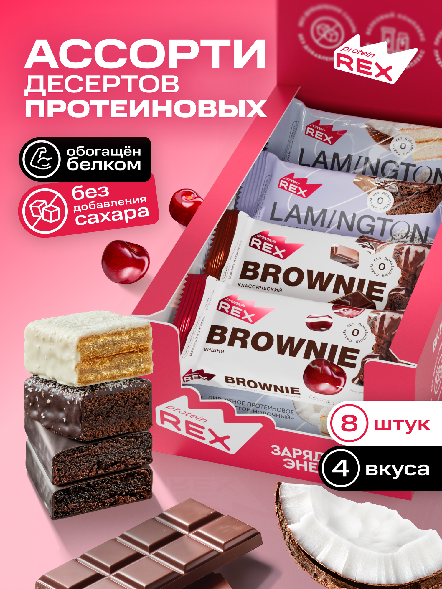 Протеиновое печенье без сахара Ассорти ProteinRex Брауни, Ламингтон 8 шт х 50 г, десерт, пп