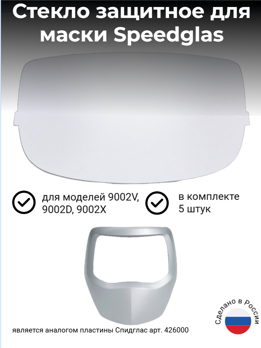 Наружная защитная пластина для маски сварщика 3M Speedglas серии 9000 (комплект 5 штук)