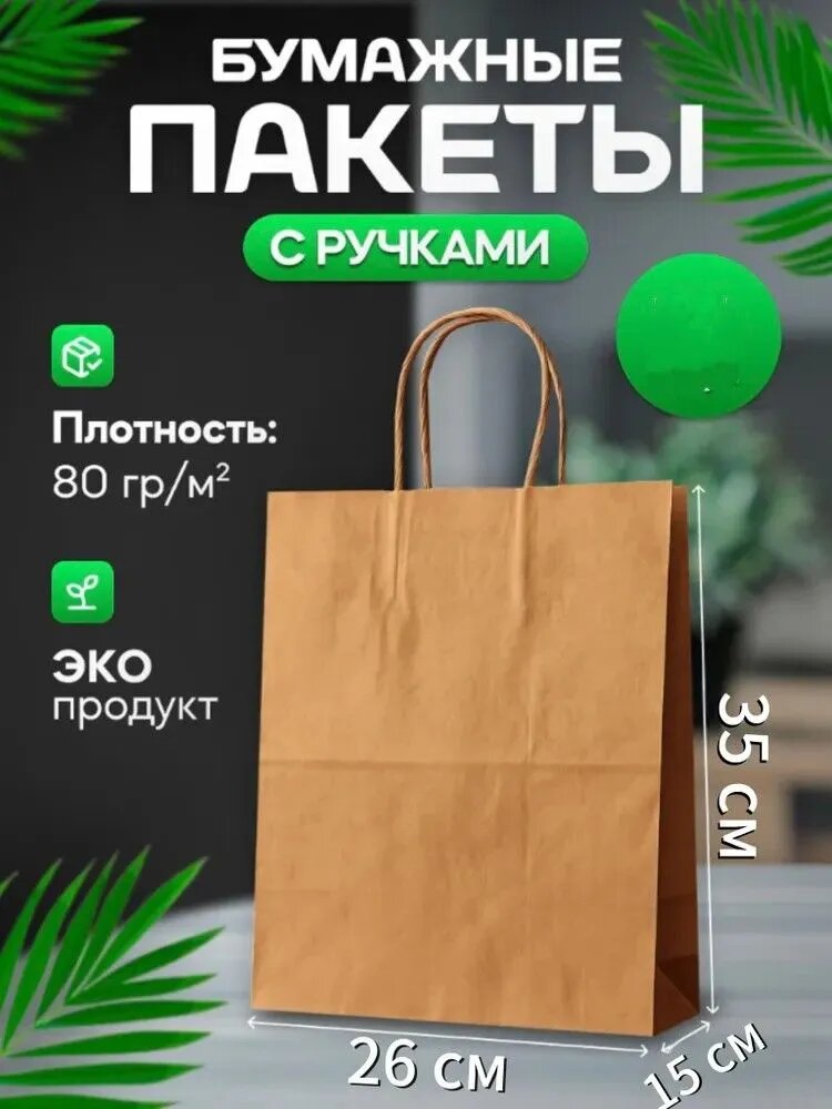 Пакет бумажный "Крафт" с крупной ручкой, 260х150х350мм, 12 шт.