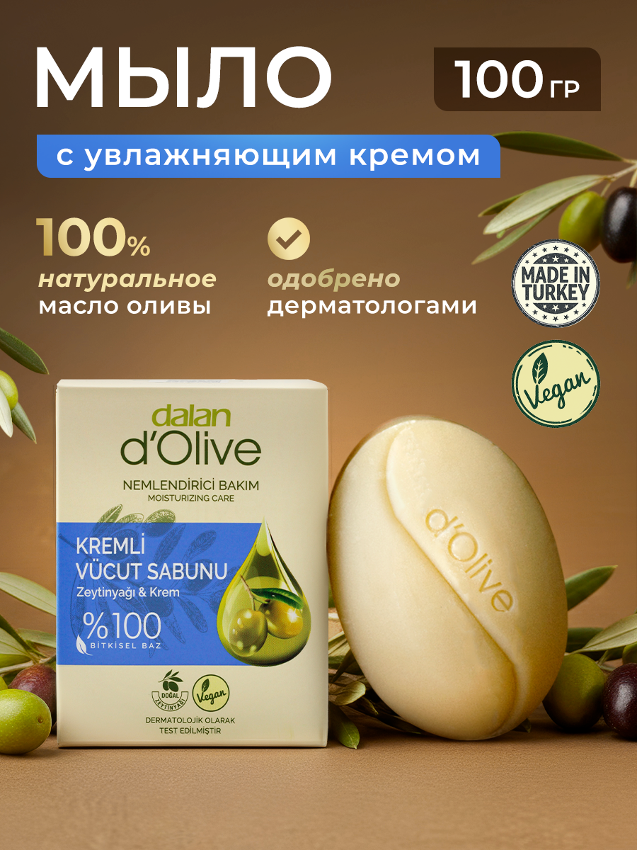 Туалетное мыло Dalan d'Olive с маслом Оливы и увлажняющим кремом, турецкое, твердое, кусковое натуральное, 100 г.